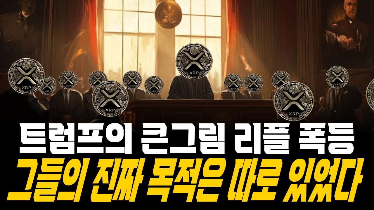 리플xrp 전망 트럼프의 큰그림 리플 폭등까지 이어져 그들의 진짜 목적은 따로 있었다업비트시황 코인시황 급등코인추천