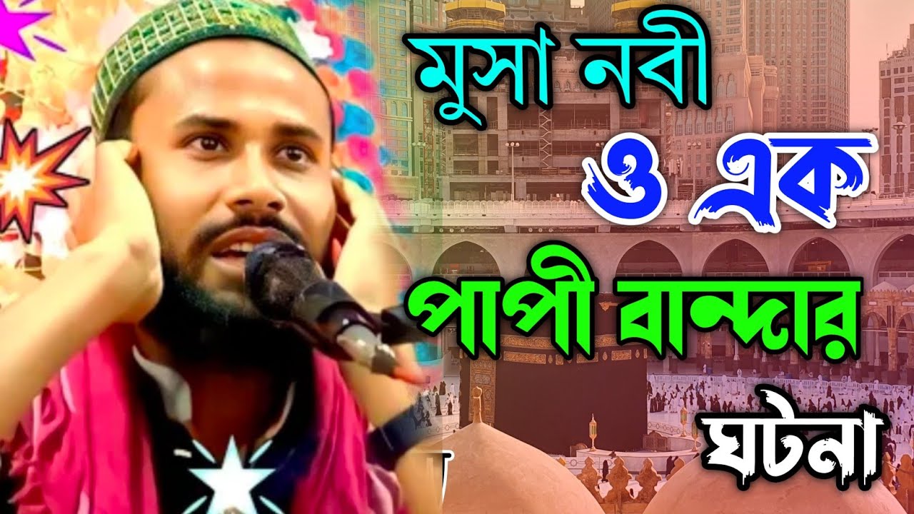 Abul Basar new waz/আবুল বাসার নতুন ওয়াজ/Abul Basar waz/new waz 2024 ...
