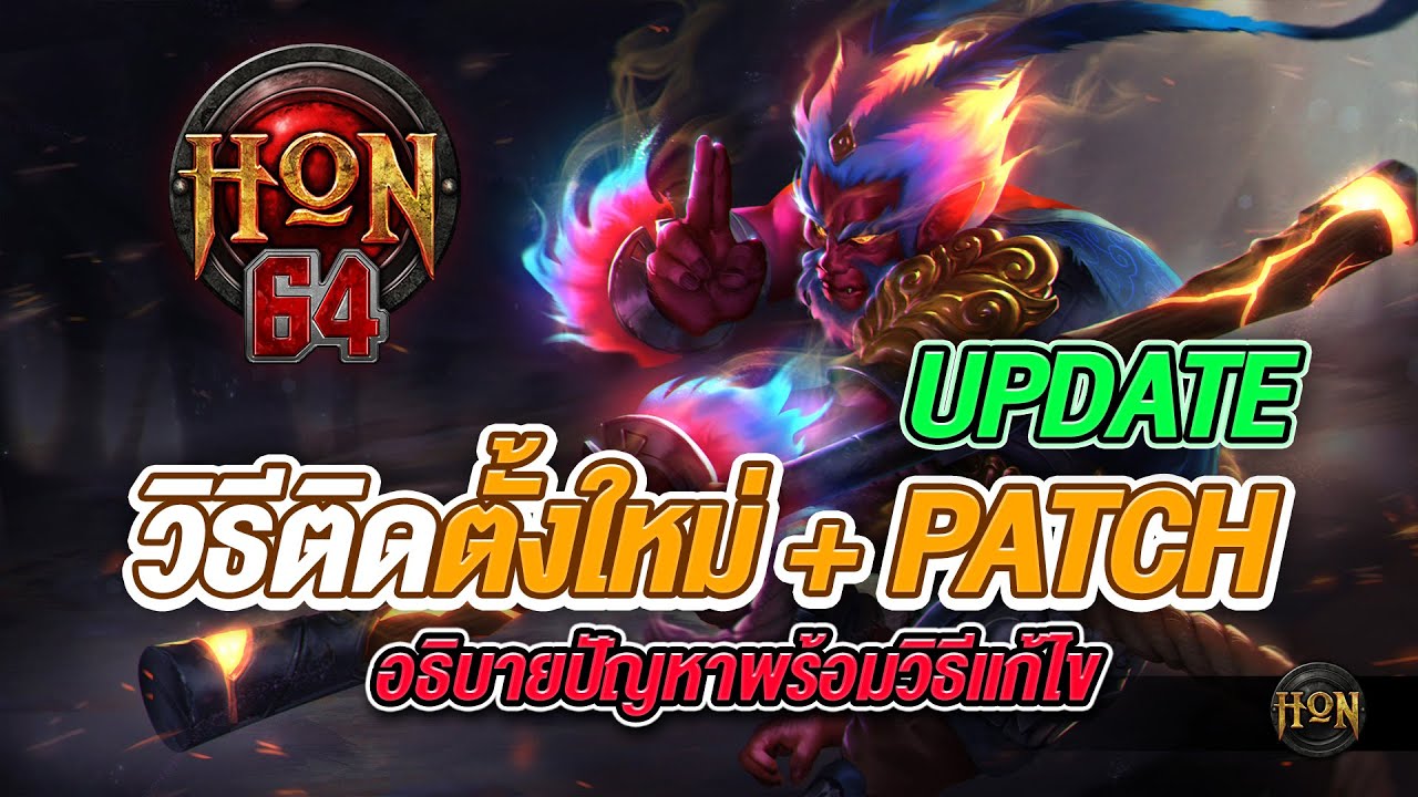 HON x64 kongor สอนลงใหม่และอัปเดท ( พร้อมวิธีแก้ไขอัปเดทไม่ได้ ) - YouTube