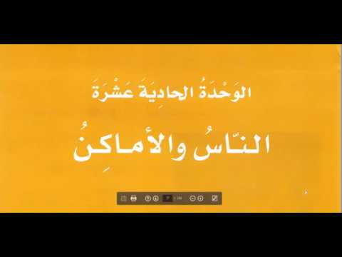 Muharrem Ertaş el Arabiyye beyne yedeyk 1  kitap 11   ünite İnsanlar ve Mekanlar