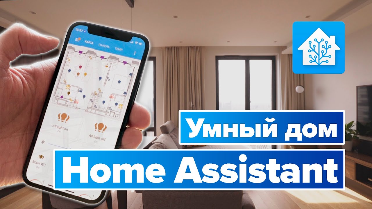 Умный дом на Home Assistant | Домашняя автоматизация в квартире - YouTube