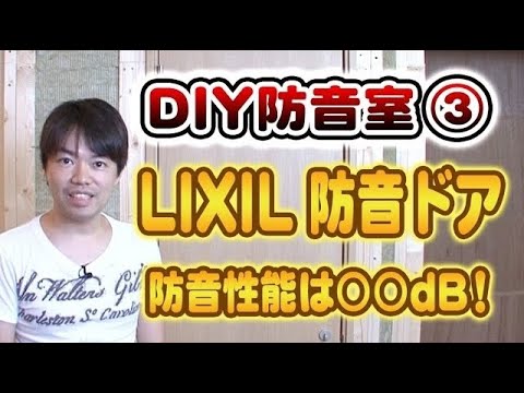 【DIY防音室③】LIXILの格安防音ドアを「設置」＆「効果は〇〇dB」！？ - YouTube