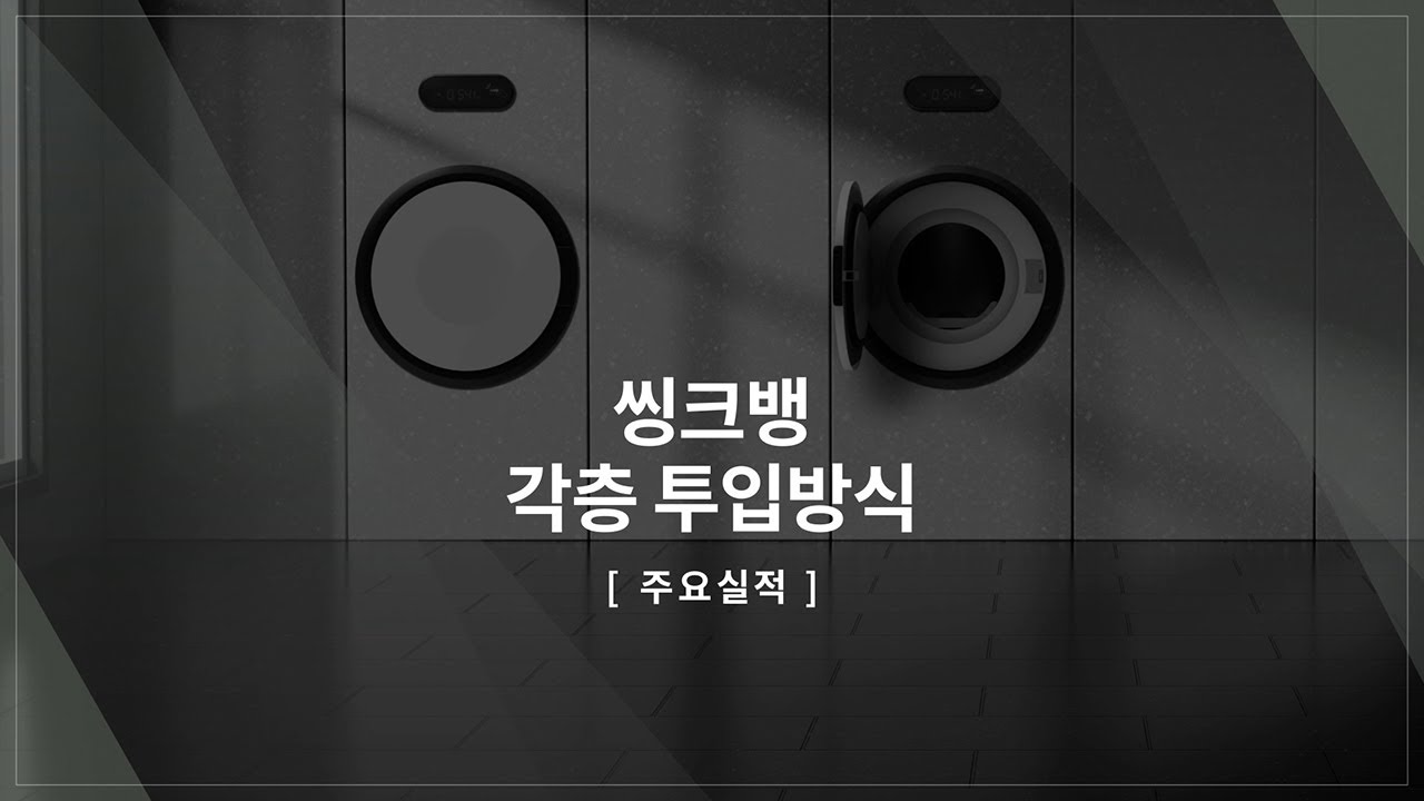 쓰레기자동이송시스템 - "씽크뱅" 각층 투입방식 실적 안내_BIUM promo - YouTube