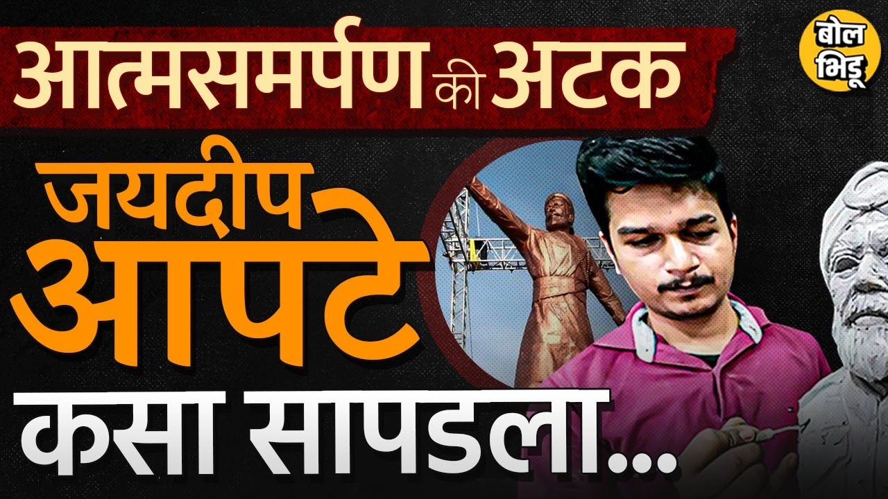 Jaydeep Apte News : छत्रपती शिवाजी महाराज यांचा पुतळा उभारणारा जयदीप आपटे पोलिसांना सापडला कसा ...