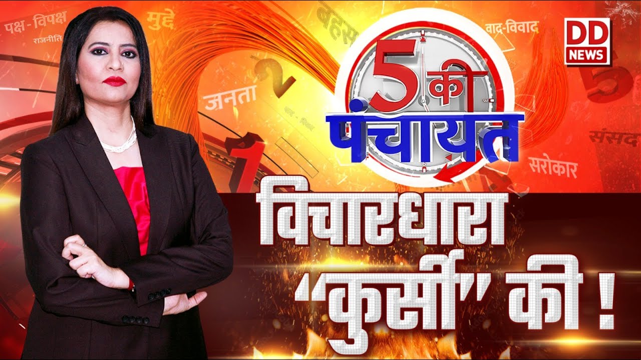 पांच की पंचायत | 5 Ki Panchayat with Reema Parashar | 12th April 2023 ...