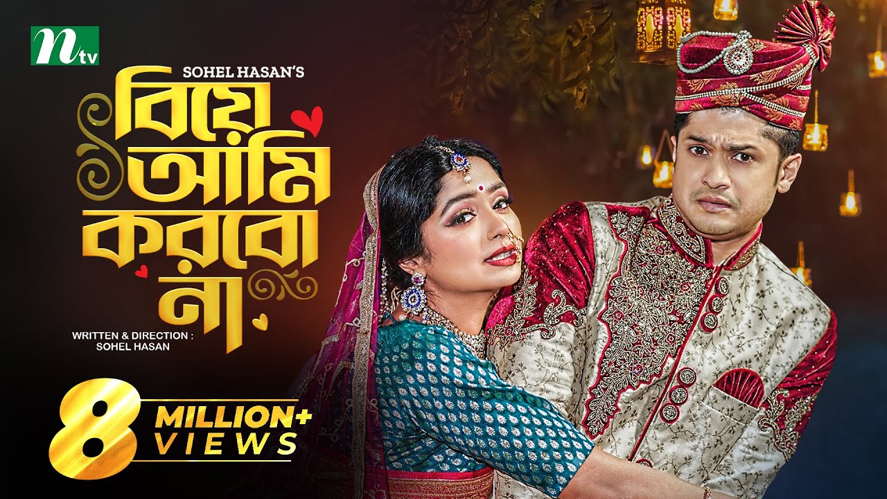 Biye Ami Korbo Na | Niloy Alamgir | Heme | বিয়ে আমি করব না | Bangla ...