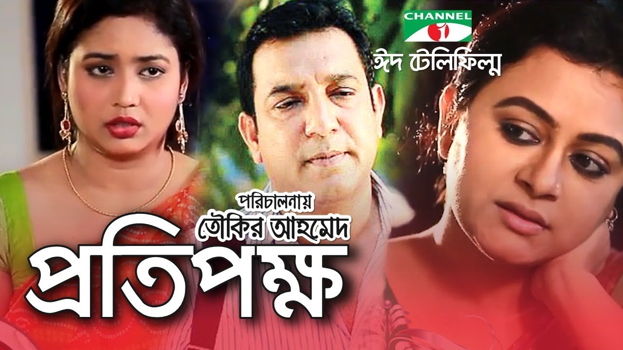 Protipokhkho | Eid Telefilm | Tauquir Ahmed | Bhabna | Mousumi Nag ...