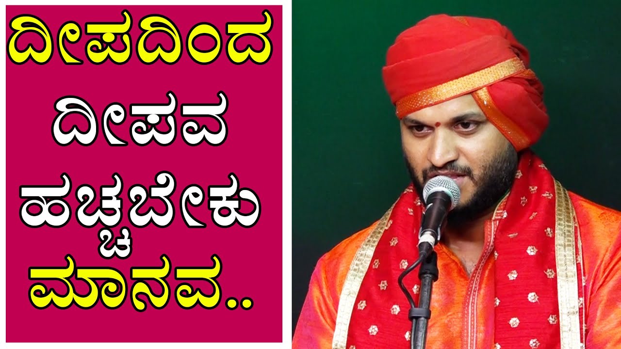 ದೀಪದಿಂದ ದೀಪವ, ಹಚ್ಚಬೇಕು ಮಾನವ... Deepadinda Deepava Hacchabeku Manava ...