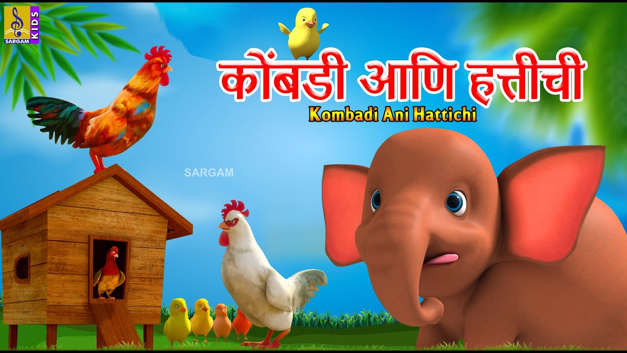 कोंबडी आणि हत्तीची | Kombadi ani Hattichi | Kids Cartoon | Marathi ...