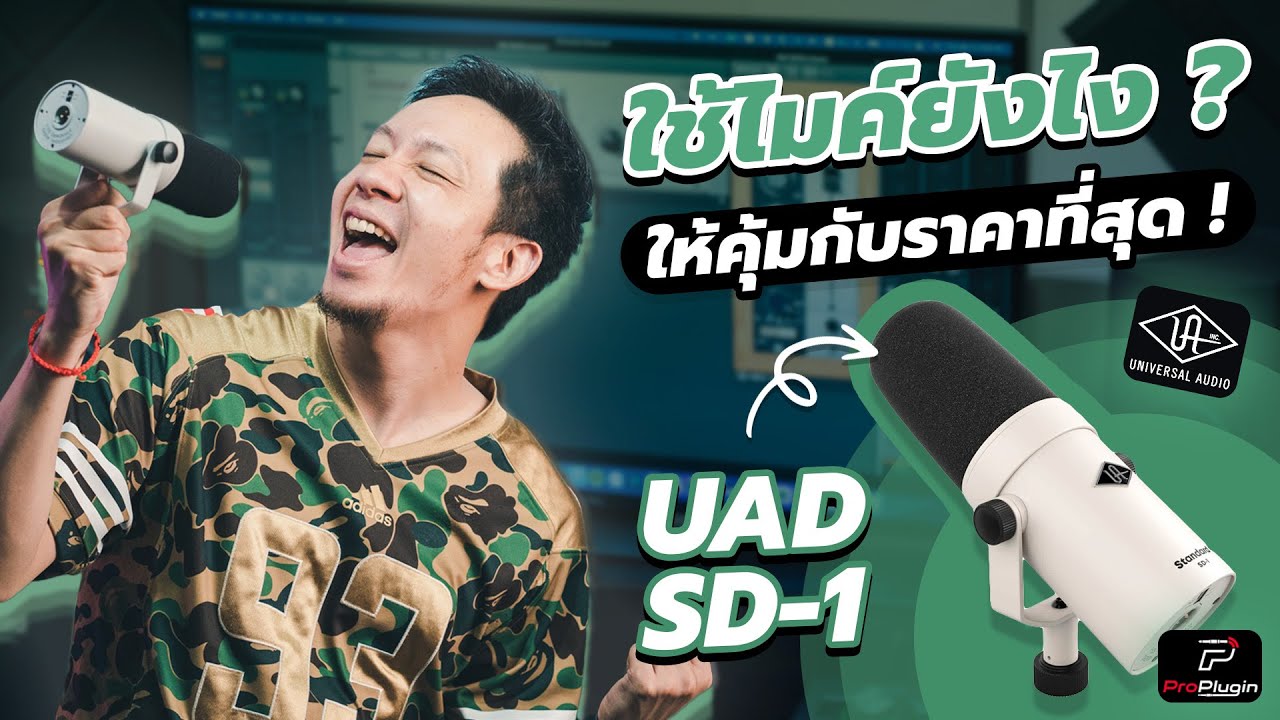 Class A 178 : ใช้ไมค์ยังไงให้คุ้มกับราคาที่สุด ! กับ UAD SD-1 - YouTube