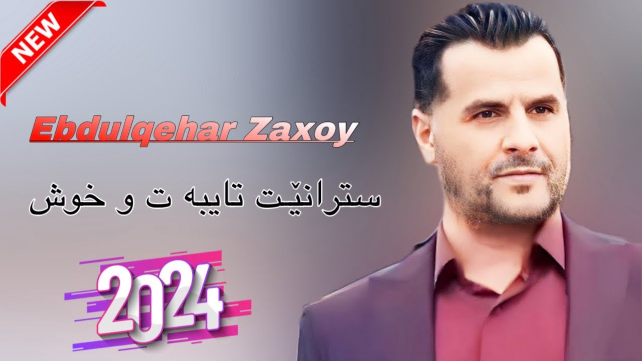 Ebdulqehar Zaxoy New 2024 - عبدلقهار زاخوى دانيشتن ٢٠٢٤ - YouTube