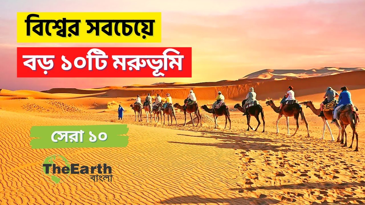 বিশ্বের সবচেয়ে বড় ১০টি মরুভূমি | Top 10 Largest Deserts in The World ...