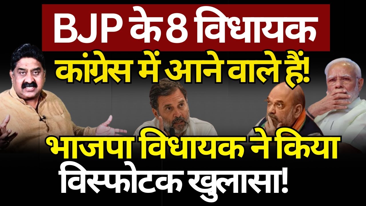 BJP के 8 विधायक कांग्रेस में आने वाले हैं! Ashok Wankhede | The News ...