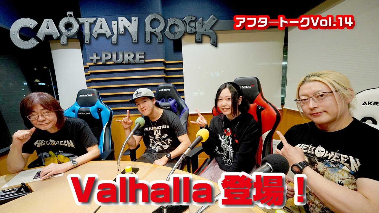 『CAPTAIN-ROCK＋PURE』アフタ―トークVol.14 新曲「God of War」を配信リリースしたばかり！遂にValhalla ...