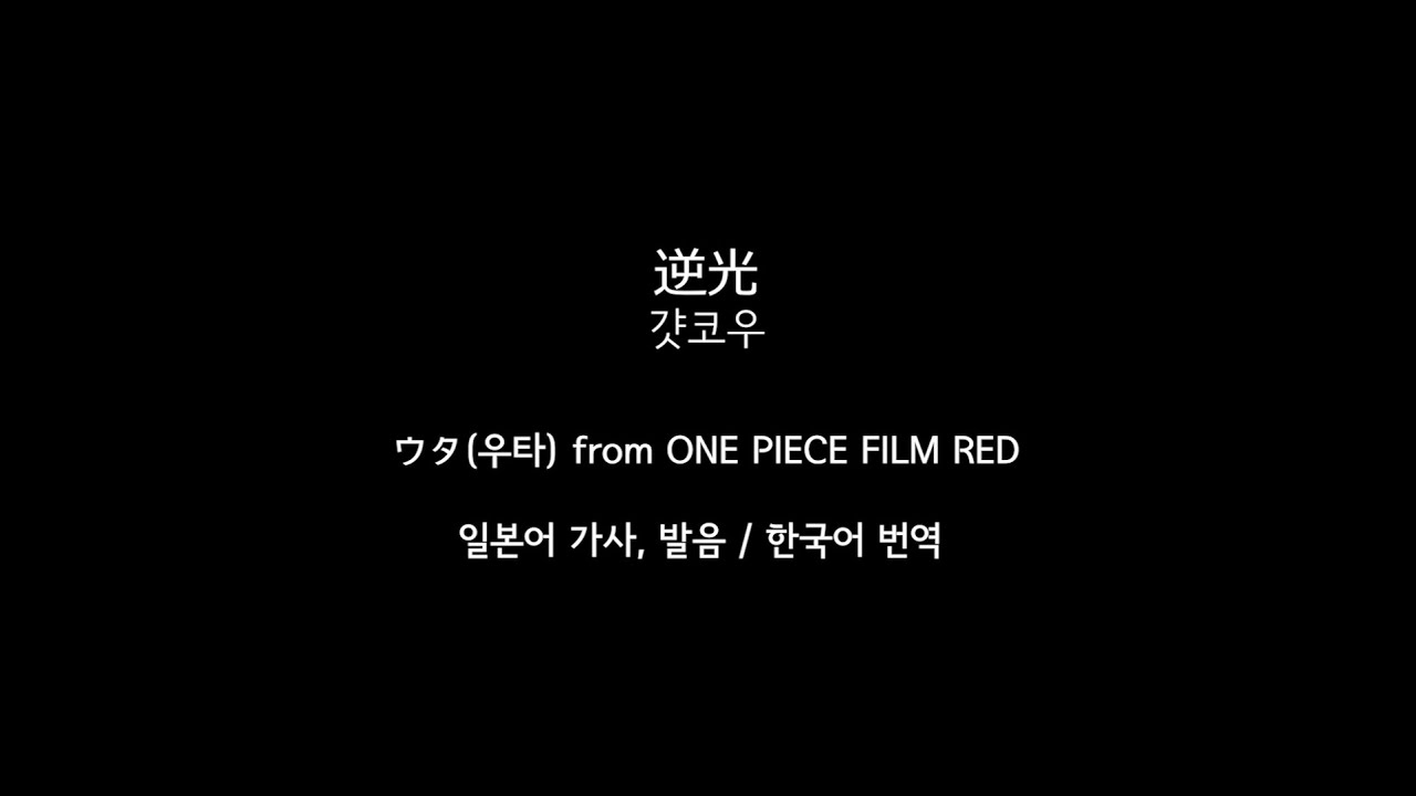 Ado - 逆光 (Gyakko, 역광) [일본어 가사, 발음 / 한국어 가사 / 음악 없음] - YouTube