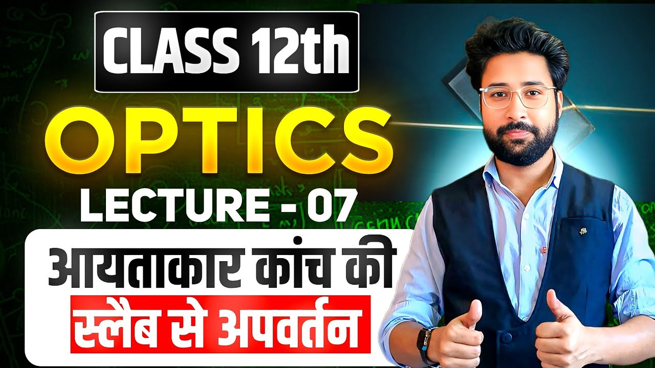 optics || class 12 || Lec 07 आयताकार कांच की स्लैब से अपवर्तन ...