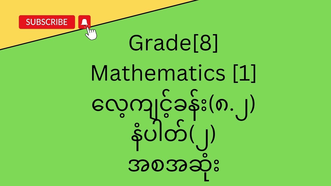 Grade[8], Mathematics [1],အခန်း(၈)လေ့ကျင့်ခန်း(၈.၂)နံပါတ်(၂)အစအဆုံး ...