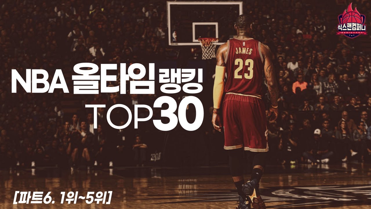 NBA 올타임 랭킹 TOP30(PART6. 1위~5위) - YouTube