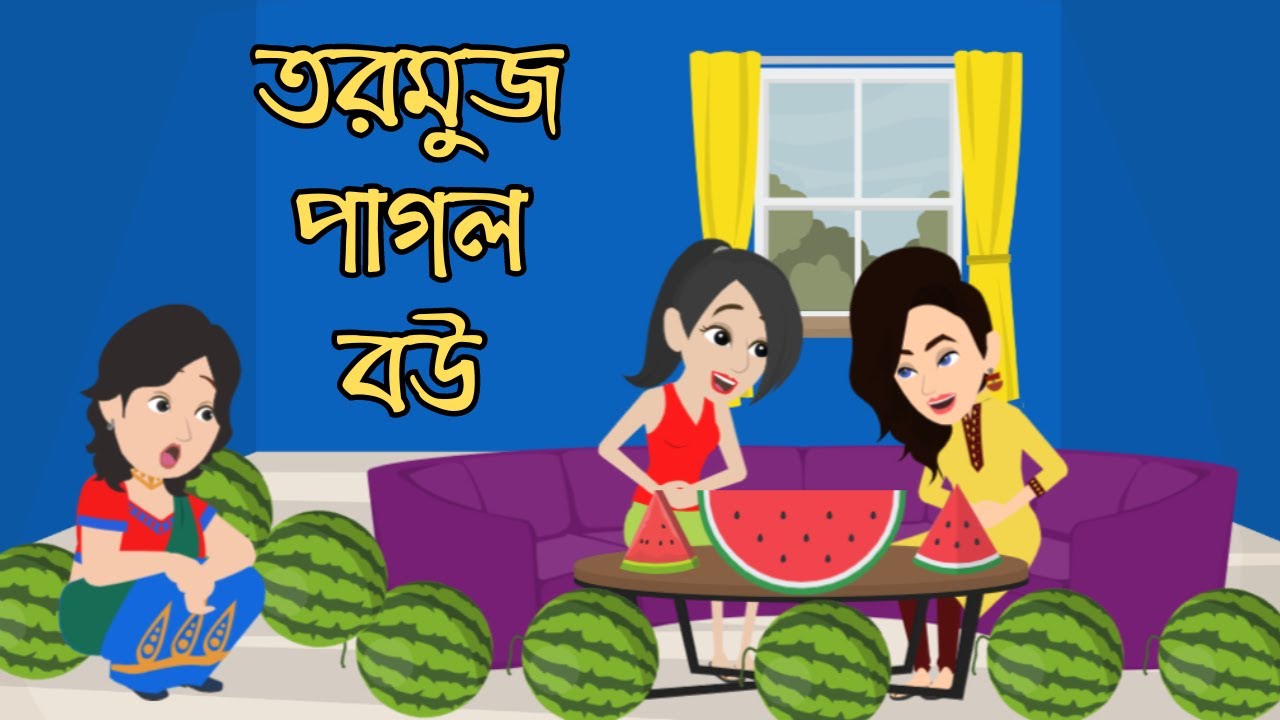 তরমুজ পাগল বউ || Tarmuj Pagal Bou || Cartoon Bangla || @GalpoHoleuSatti ...