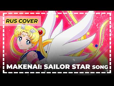 SAILOR MOON – Sailor Star Song – Makenai (Russian Cover Opening) | Ran Hime