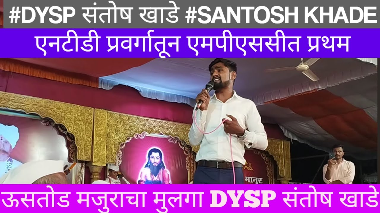 #DYSP | संतोष खाडे | #SANTOSH #KHADE | एनटीडी प्रवर्गातून MPSC प्रथम ...