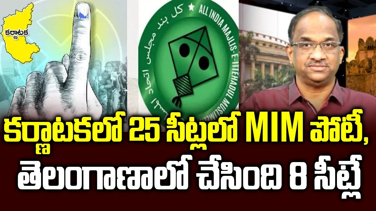 కర్ణాటకలో 25 సీట్లలో MIM పోటీ, తెలంగాణాలో చేసింది 8 సీట్లే || MIM to ...