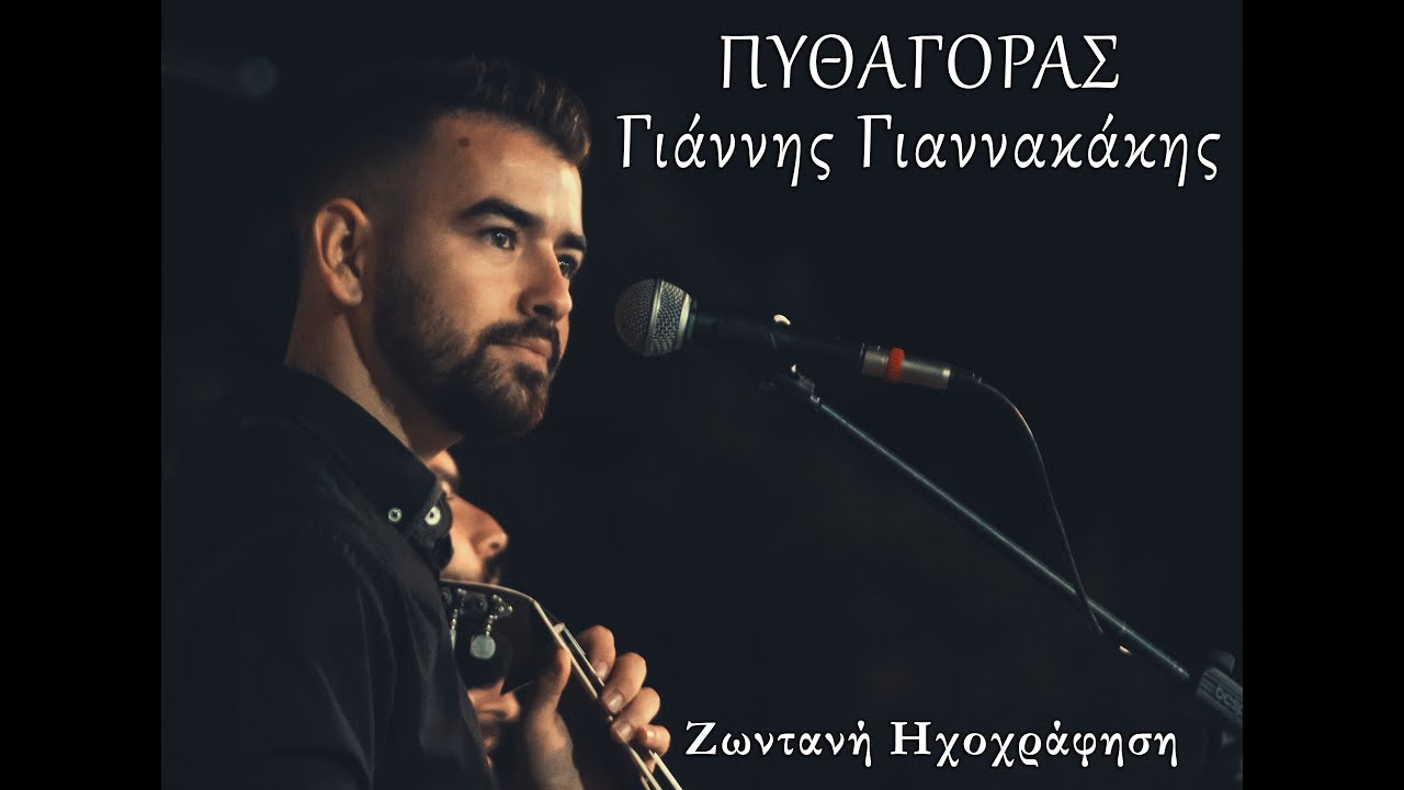 ΓΙΑΝΝΗΣ ΓΙΑΝΝΑΚΑΚΗΣ - ΠΥΘΑΓΟΡΑΣ ΄΄ Ζωντανή Ηχογράφηση ΄΄ - YouTube