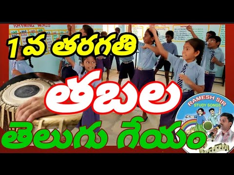 1st class Telugu lesson/Thabala action song/Study song for children ...