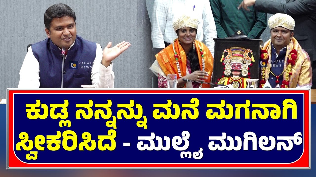 MULLAI MUHILAN IAS | ಕುಡ್ಲ ನನ್ನನ್ನು ಮನೆ ಮಗನಾಗಿ ಸ್ವೀಕರಿಸಿದೆ ; ಮುಲ್ಲೈ ...