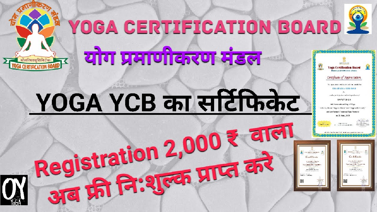 Yoga Certification Board ll YCB YOGA Volunteer Free Certificate lआयुष मंत्रालय भारत सरकार ...
