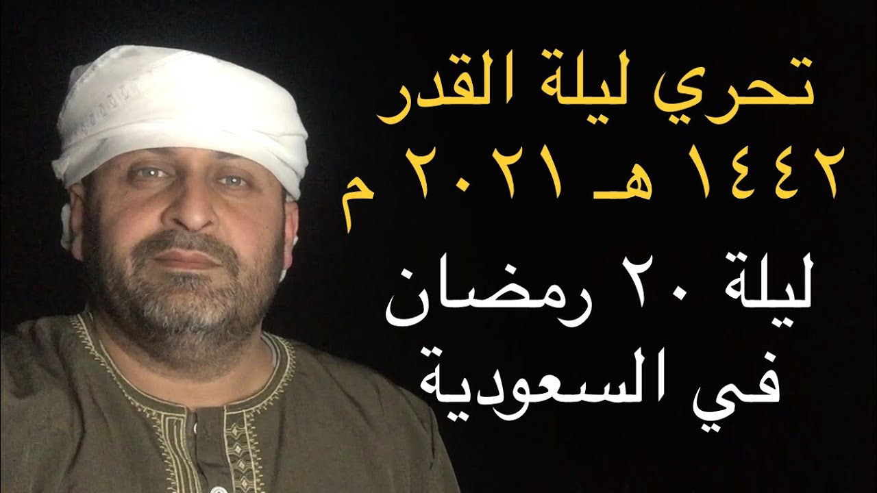 ليلة ٢٠ رمضان ١٤٤٢ هـ ٢٠٢١ م العلامات الليلية لليلة القدر الحقيقية