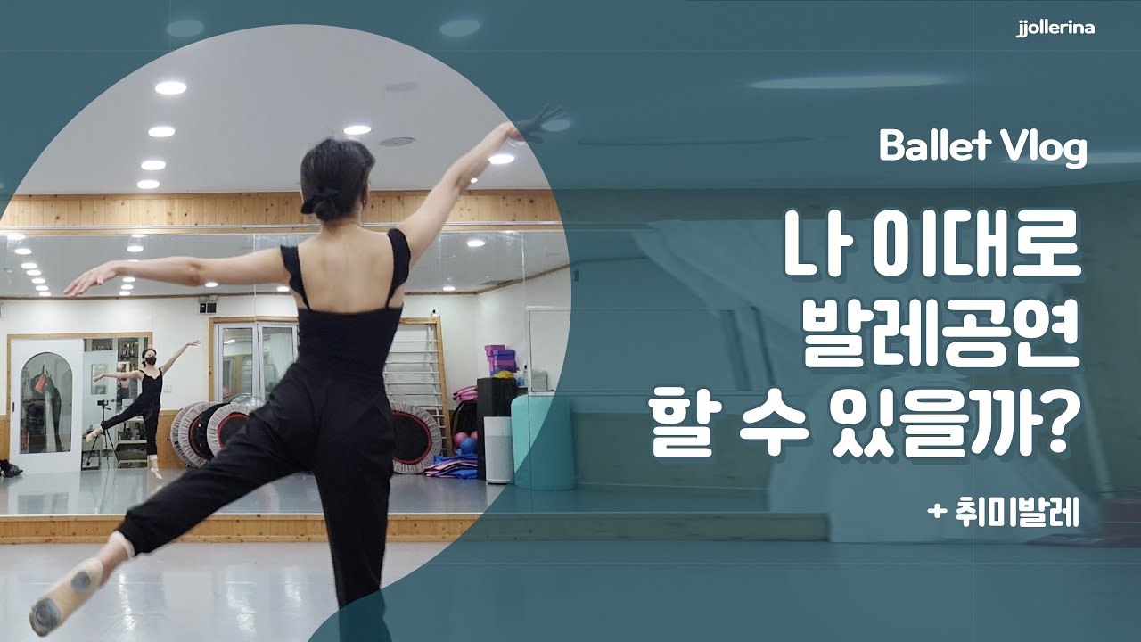 Vlog 성인 취미발레 취발러 브이로그 공연 연습 취발러 최대 위기 이대로 공연 가능한걸까 🥹 Youtube