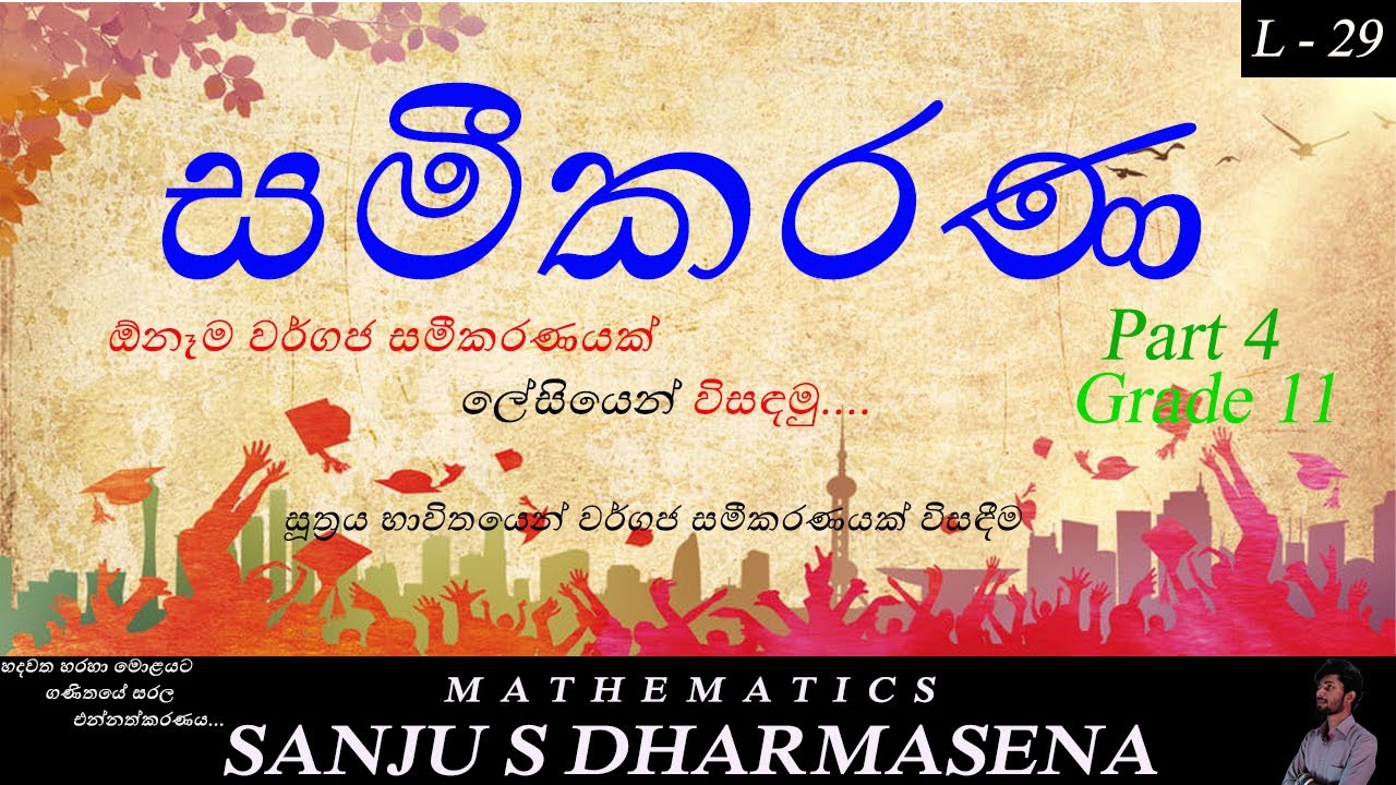 O/L Maths සමීකරණ Samikarana-Part 4 Grade 11 Equations - YouTube