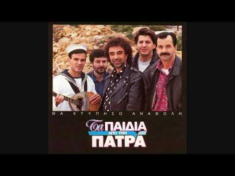ΤΑ ΠΑΙΔΙΑ ΑΠΟ ΤΗΝ ΠΑΤΡΑ - ΤΟ ΕΗΤΖ ΔΕΝ ΚΟΛΛΑΕΙ ΜΕ ΤΟ ΜΑΤΙ - YouTube