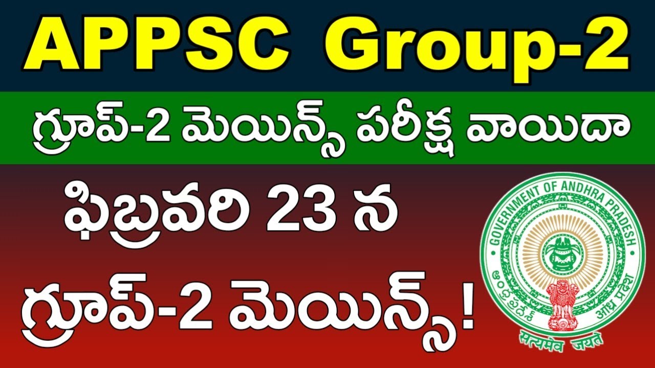 ఫిబ్రవరి 23న గ్రూప్-2 మెయిన్స్ నిర్వహణ | APPSC Group-2 Mains Update ...