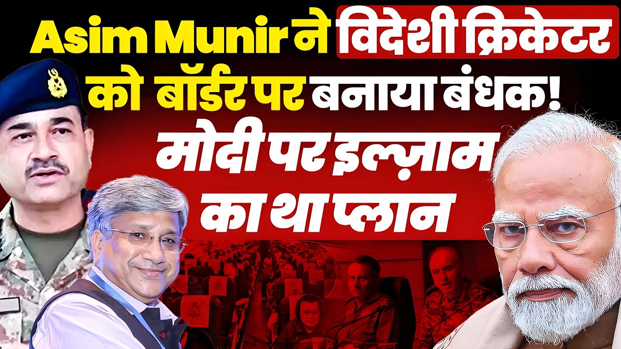 Maj Gen Rajiv Narayanan| Asim Munir ने विदेशी क्रिकेटर को बनाया बंधक ...