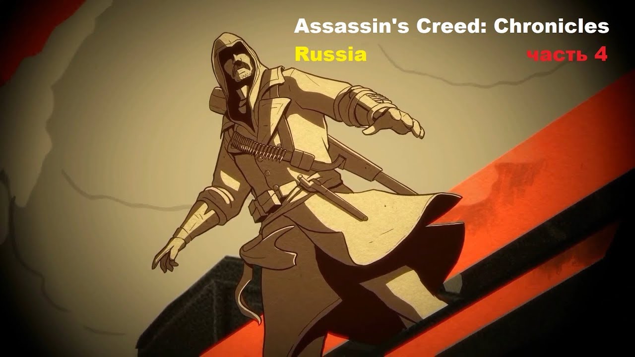 Assassin's Creed: Chronicles Russia часть 4 - YouTube