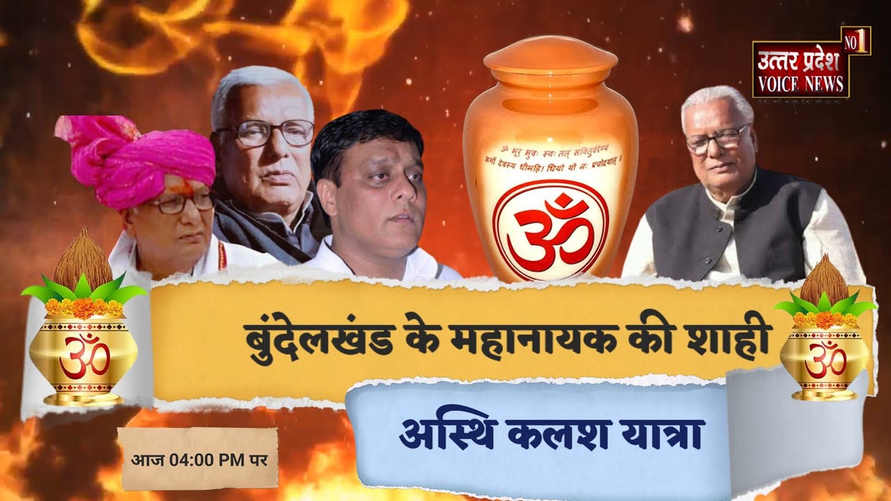 BUNDELKHAND के महानायक #SUJAN_SINGH_BUNDELA की शाही अस्थि कलश यात्रा ...