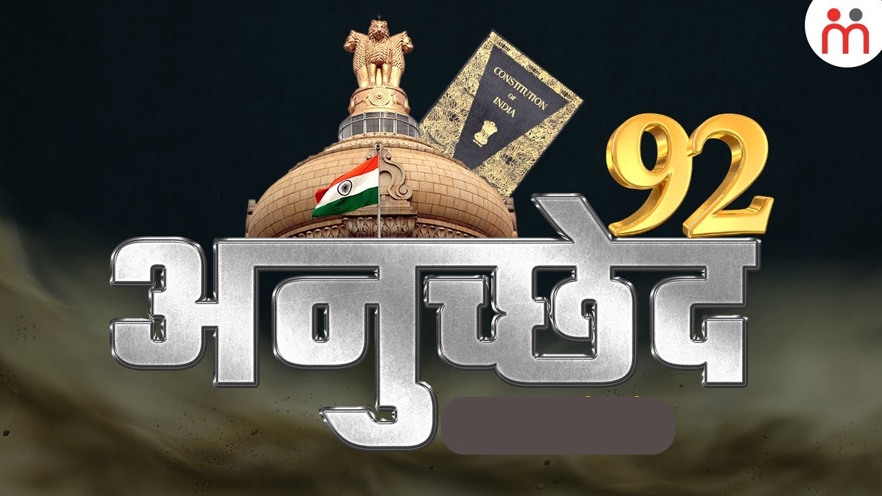 भारत के संविधान के अनुच्छेद 92 में क्या है? Article 92 Of Indian ...