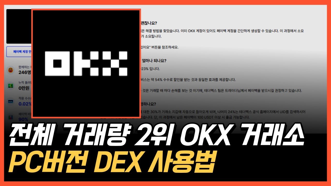 OKX 거래소 덱스(DEX) 사용 방법 190초 완벽 정리 (PC 버전) - YouTube