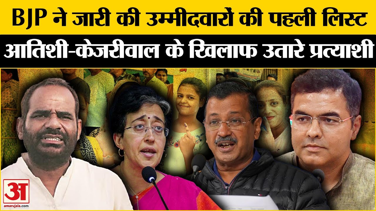 Delhi Election 2025 BJP First List: Arvind Kejriwal और Atishi के खिलाफ BJP ने उतारा उम्मीदवार ...
