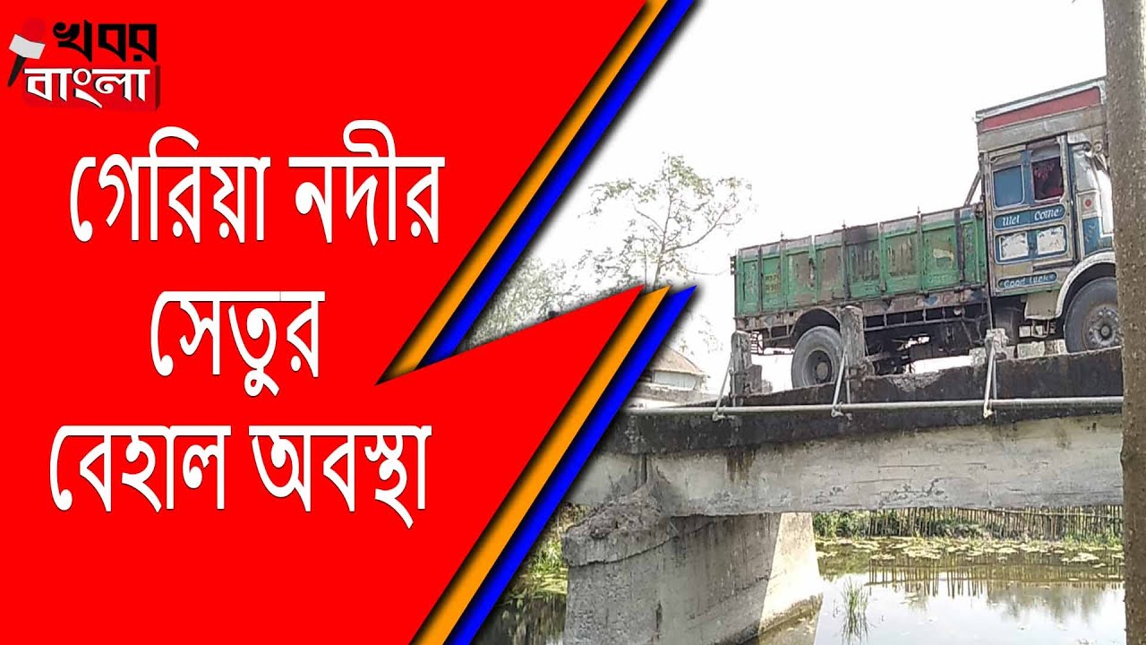 ALIPURDUAR : গেরিয়া নদীর সেতুর বেহাল অবস্থা II KHABOR BANGLA II - YouTube