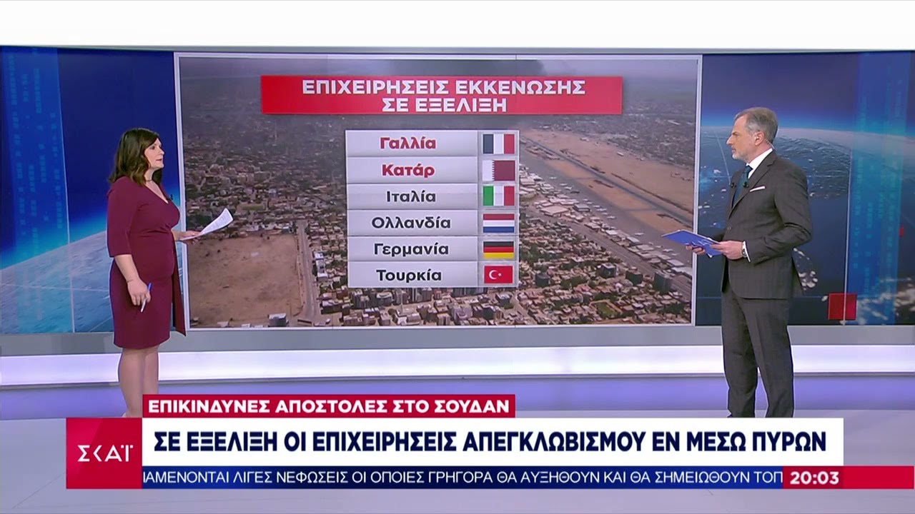 Επικίνδυνες αποστολές στο Σουδάν: Σε εξέλιξη οι επιχειρήσεις ...