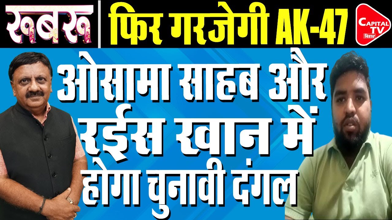 AK-47 से चली थी रईस खान पर गोली | Saroj Singh I Capital TV Bihar - YouTube