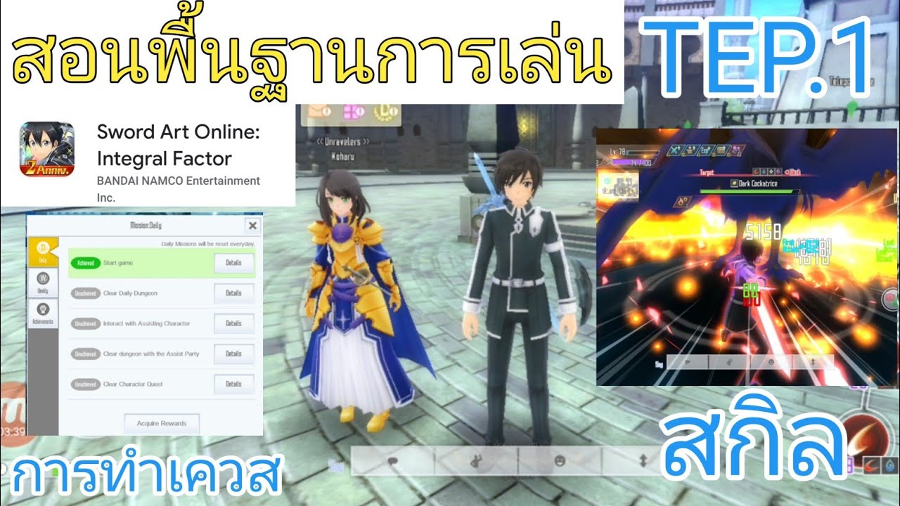 SAOIF - TEP.1 สอนพื้นฐานการเล่นเกม สิ่งที่ผู้เล่นใหม่ควรรู้ (การทำเควส ...