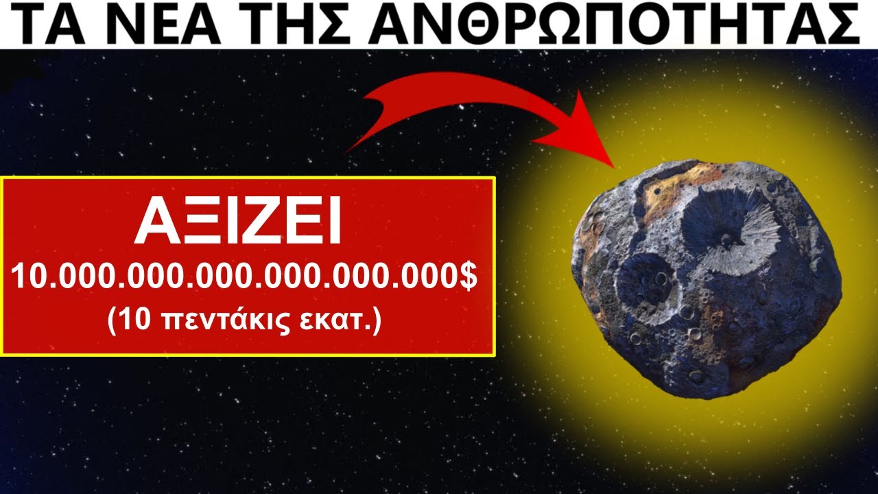 Η NASA πηγαίνει στον πολύτιμο αστεροειδή 16 Ψυχή - YouTube