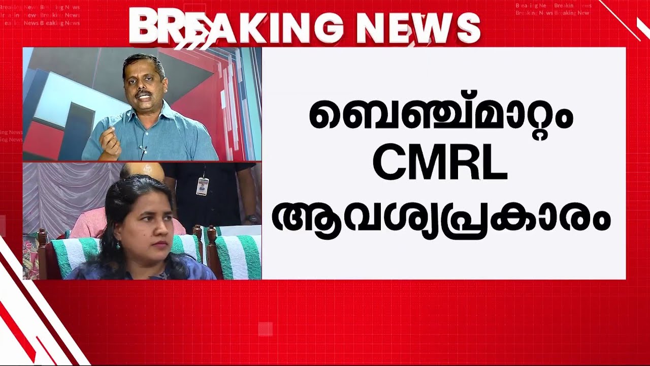 CMRL- എക്സാലോജിക് കേസ് പുതിയ ‍ബെഞ്ചിലേക്ക്.. ‍ബെഞ്ച്മാറ്റം CMRL ന്റെ ...