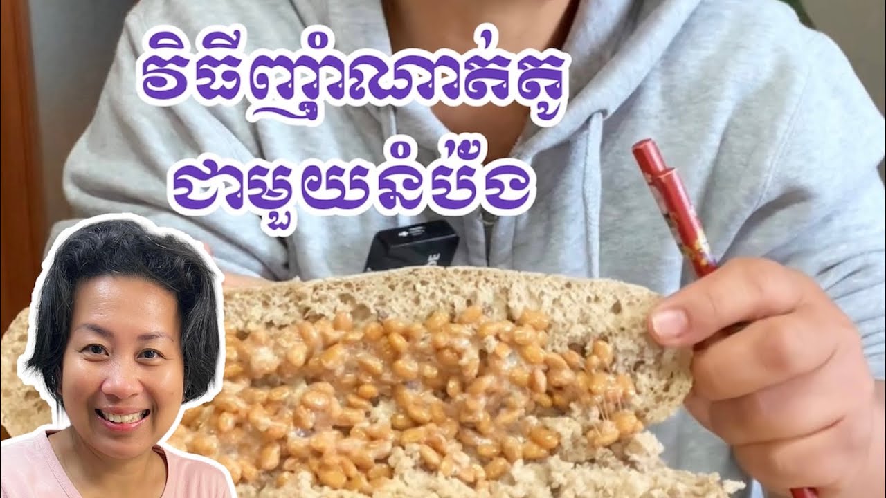 វិធីញ៉ាំណាត់តូជាមួយនំប៉័ង | How to eat Natto with bread - YouTube