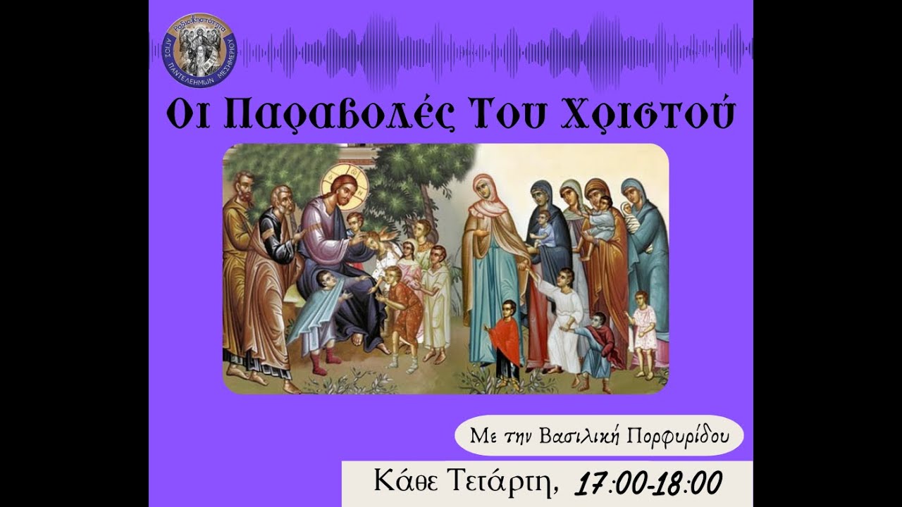 Δεν είναι πολλά τα βήματα για την αιωνιότητα. (Η παραβολή του πλούσιου ...