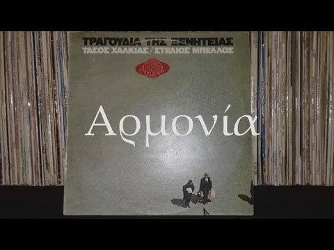 ΑΛΗΣΜΟΝΩ ΚΑΙ ΧΑΙΡΟΜΑΙ - ΣΤΕΛΙΟΣ ΜΠΕΛΛΟΣ - YouTube